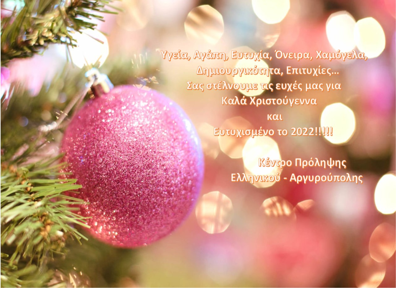 Καλά Χριστούγεννα και Χρόνια πολλά!!!!! - Ηλιοτρόπιο